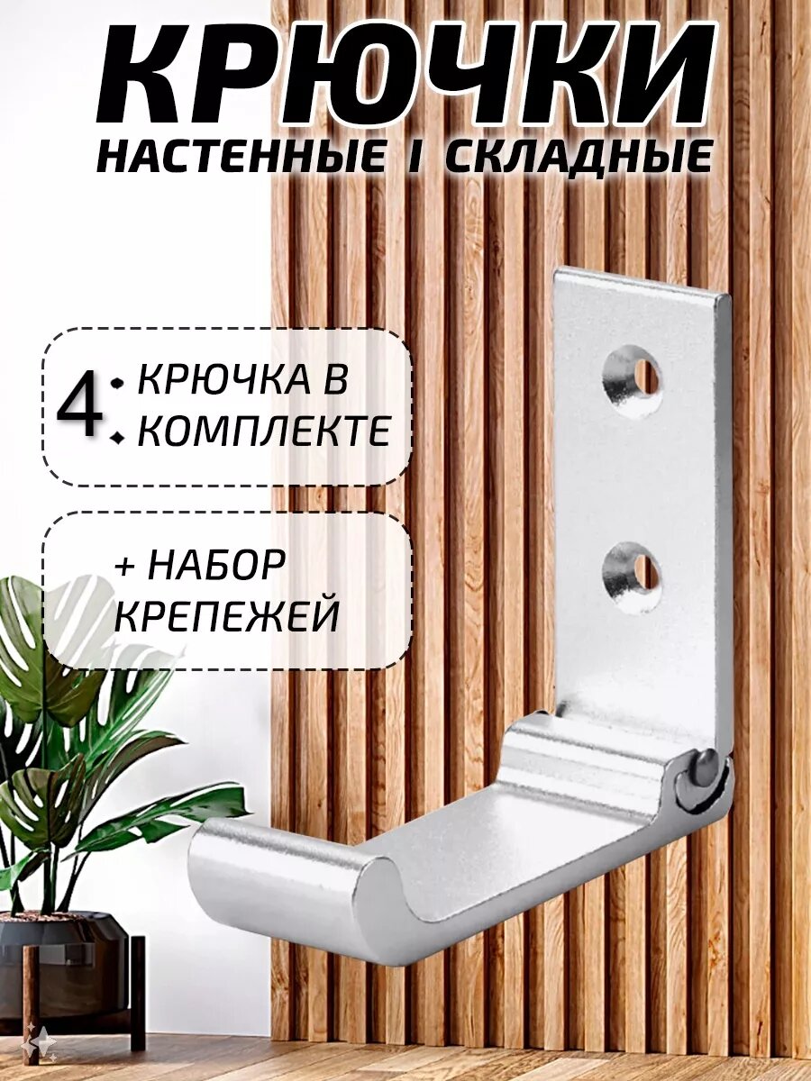 Складные настенные крючки из металла для одежды и сумок в прихожую