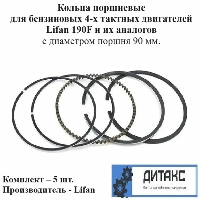 Кольца поршневые для бензиновых 4-х тактных двигателей Lifan 190F и их аналогов с диаметром поршня 90 мм. Производитель Lifan. комплект 5 шт.