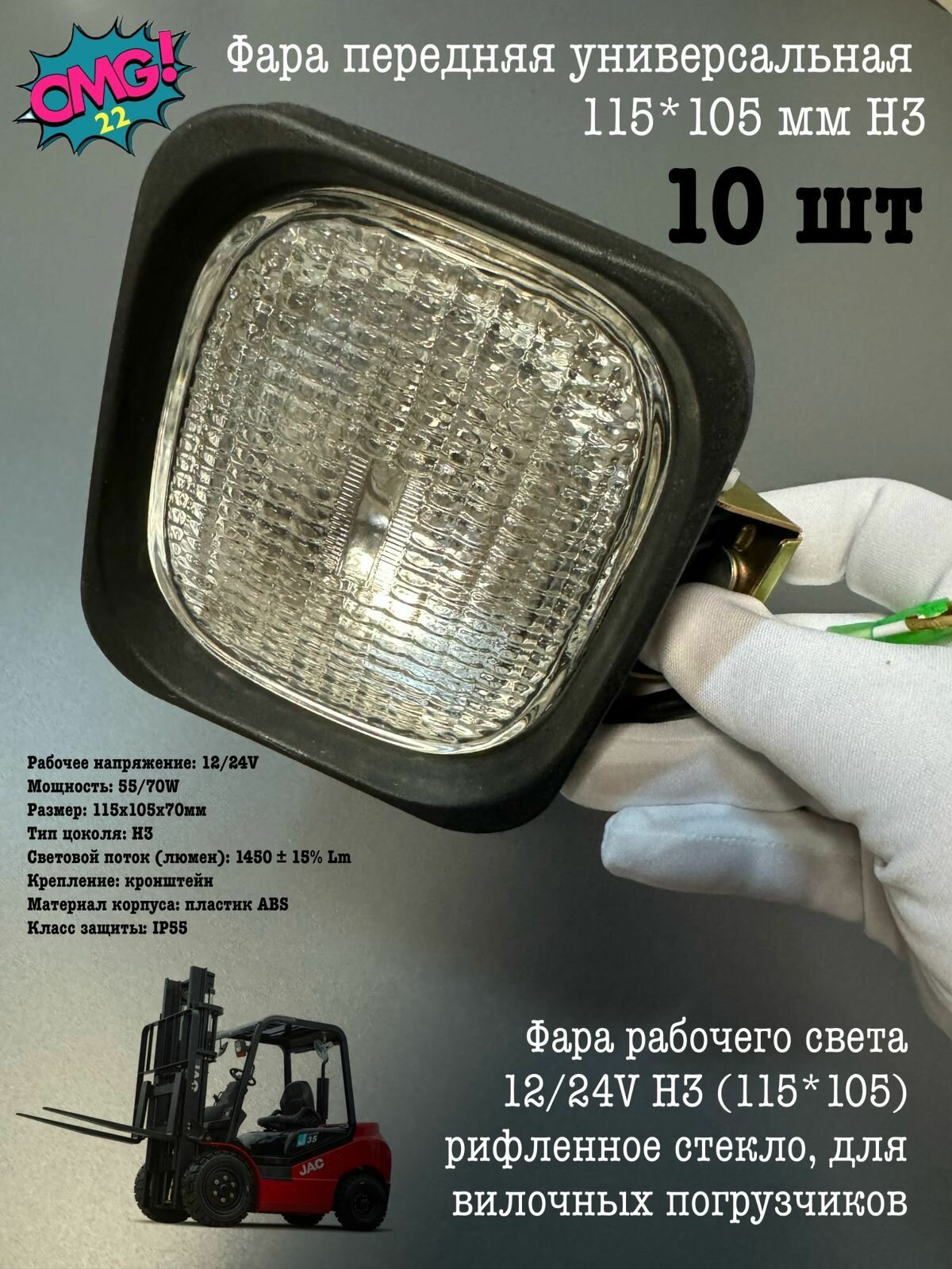 ОПТ Фара передняя универсальная 115*105 мм H3 (10 шт!)