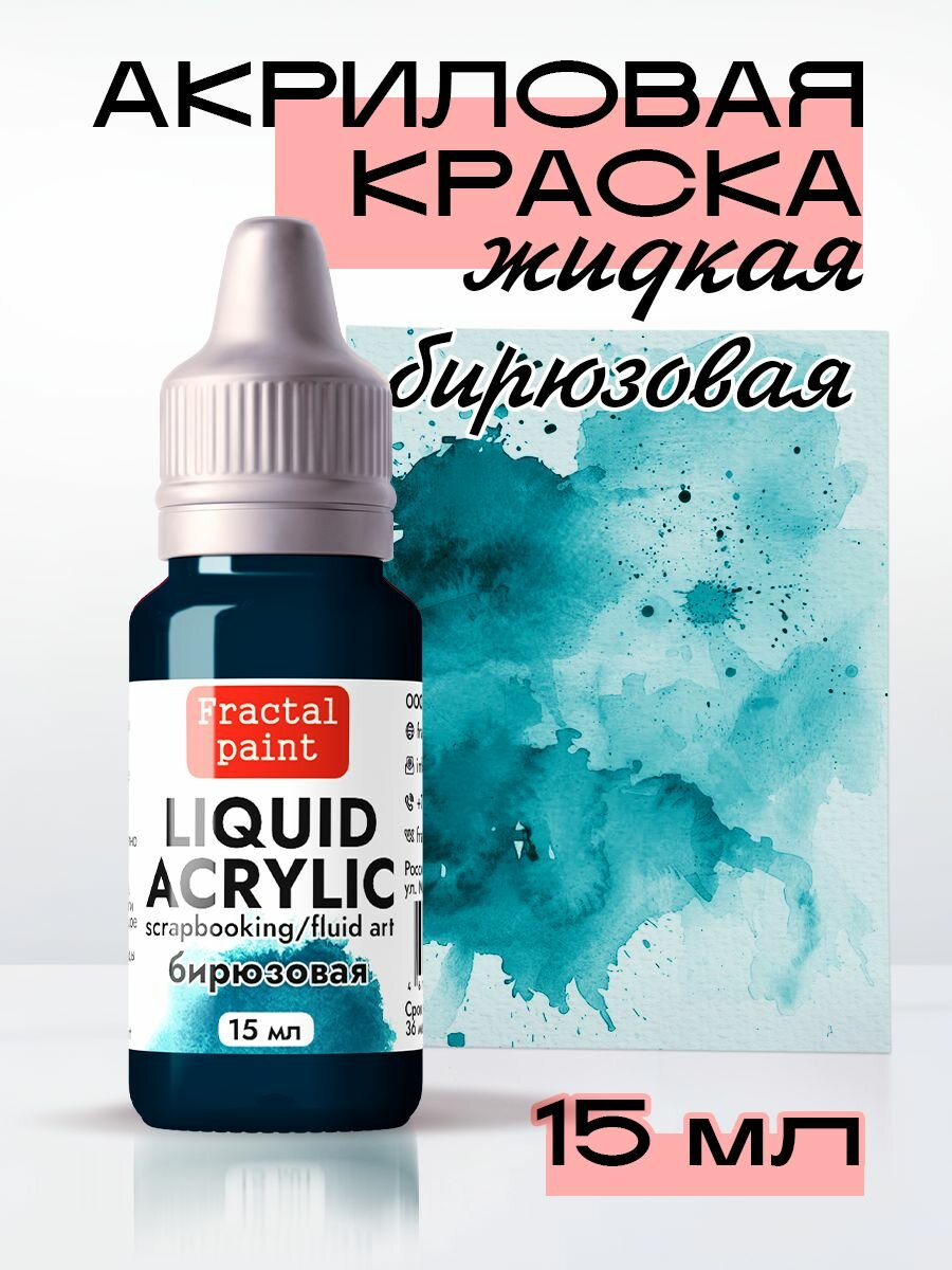 Жидкая акриловая краска LIQUID ACRYLIC "Бирюзовая" (15 мл) для творчества