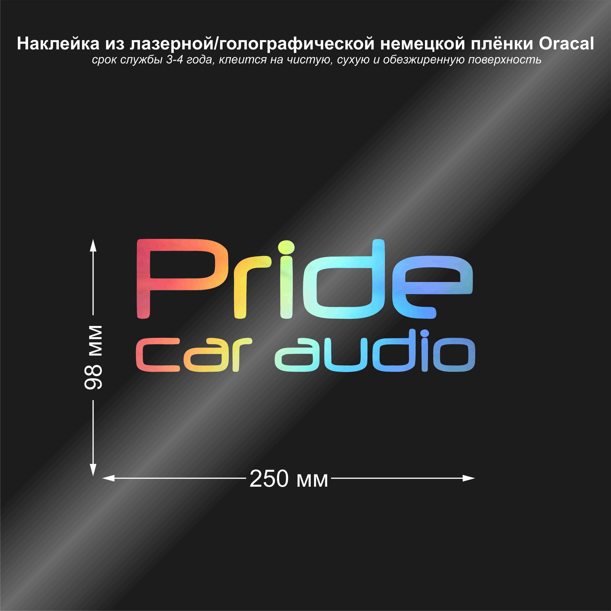 Наклейка на авто Pride car audio, цвет лазерный/голографический, 250*98 мм