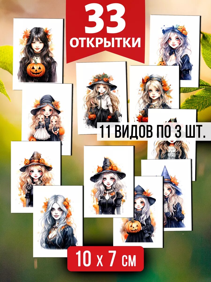 Открытки для посткроссинга на Хэллоуин, 33 шт.