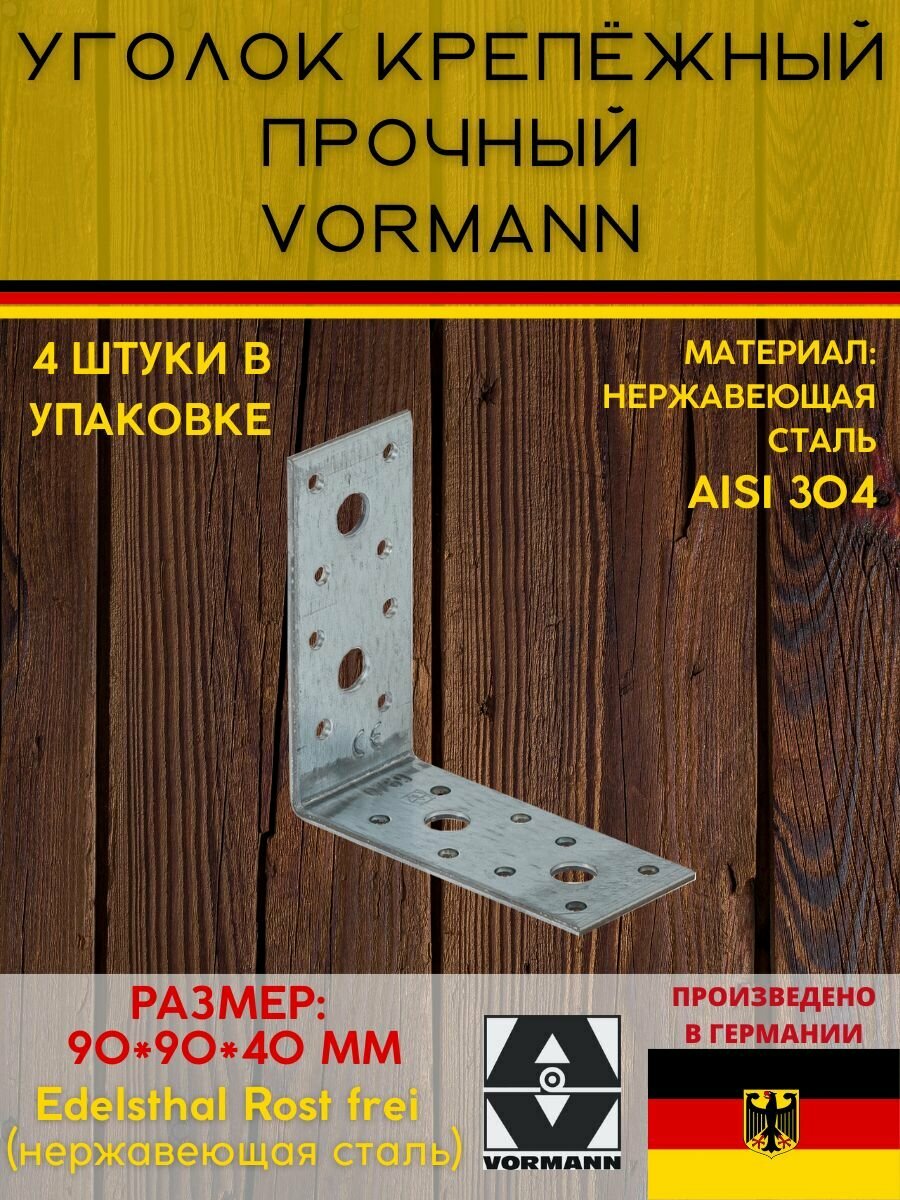 Уголок крепежный прочный 90х90х40х2мм, нержавеющая сталь, комплект 4 штуки