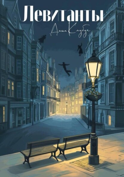 Левитанты [Цифровая книга]