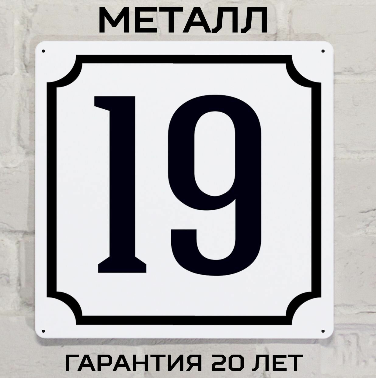 Табличка с номером дома 19 классическая, металл, 25х25 см.
