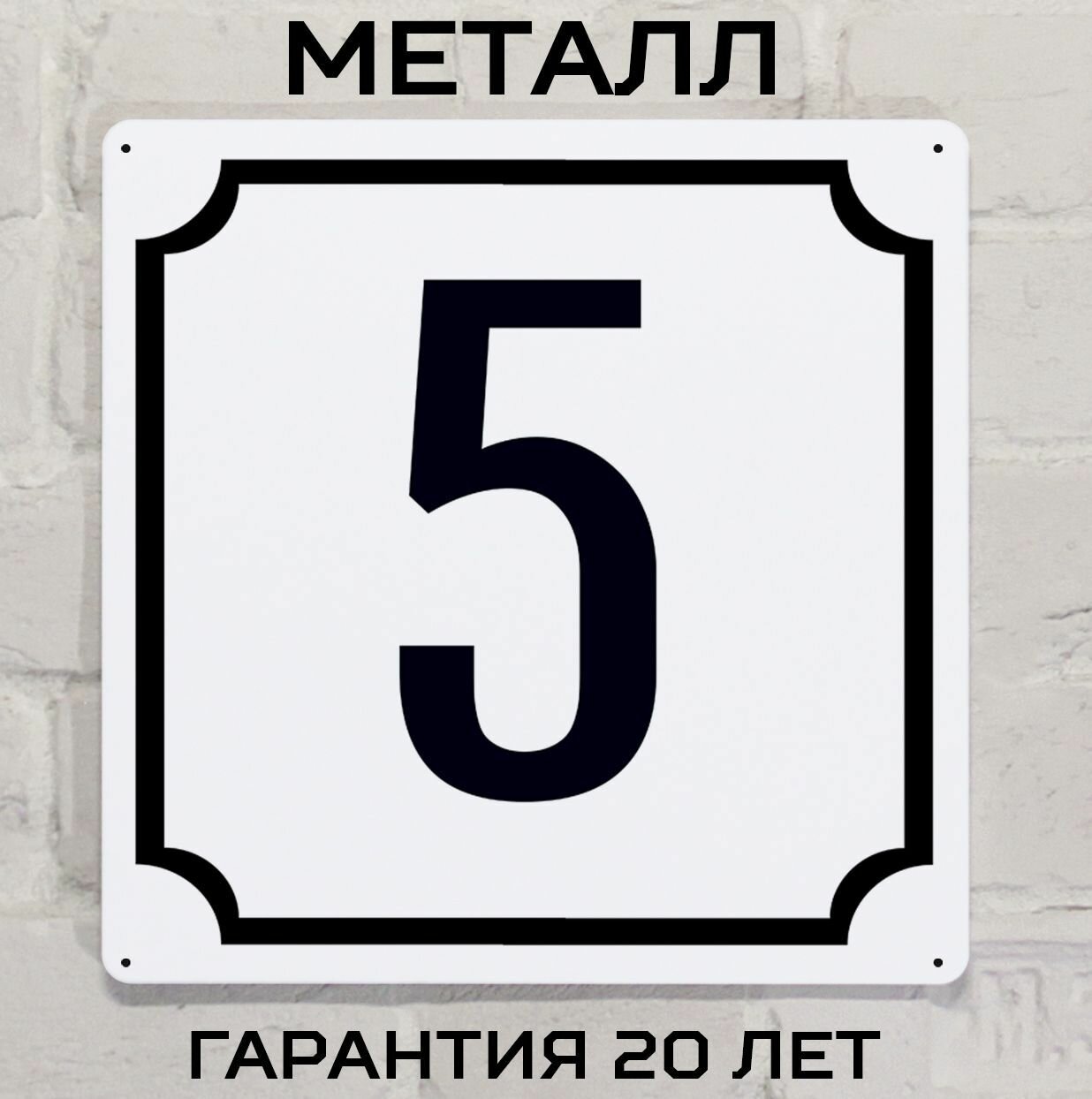 Табличка с номером дома 5 классическая, металл, 25х25 см.