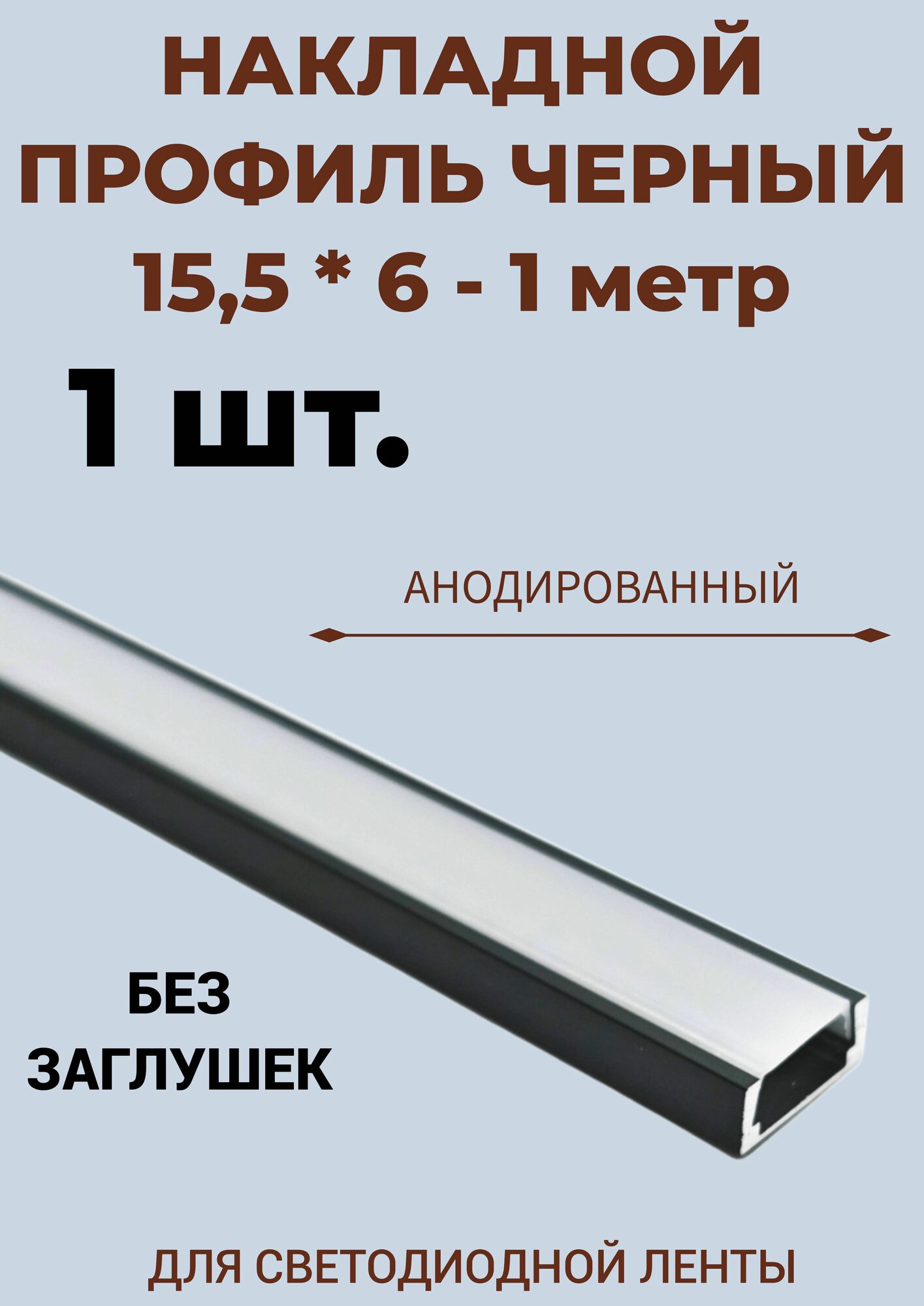 Профиль алюминиевый для светодиодной ленты накладной 15,5х6 х1000 мм без заглушек