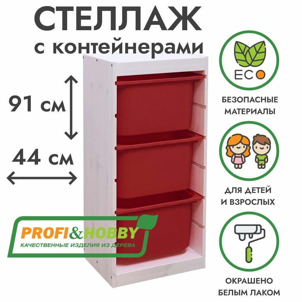 Белый стеллаж труфаст 44х30х91 с красными (3 шт) контейнерами