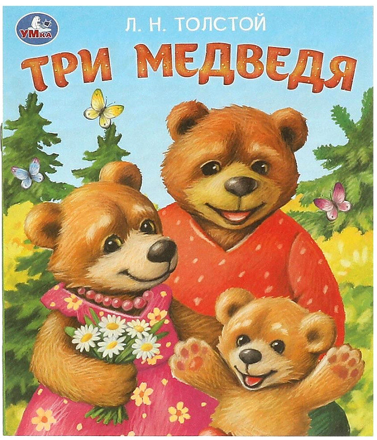 Три медведя