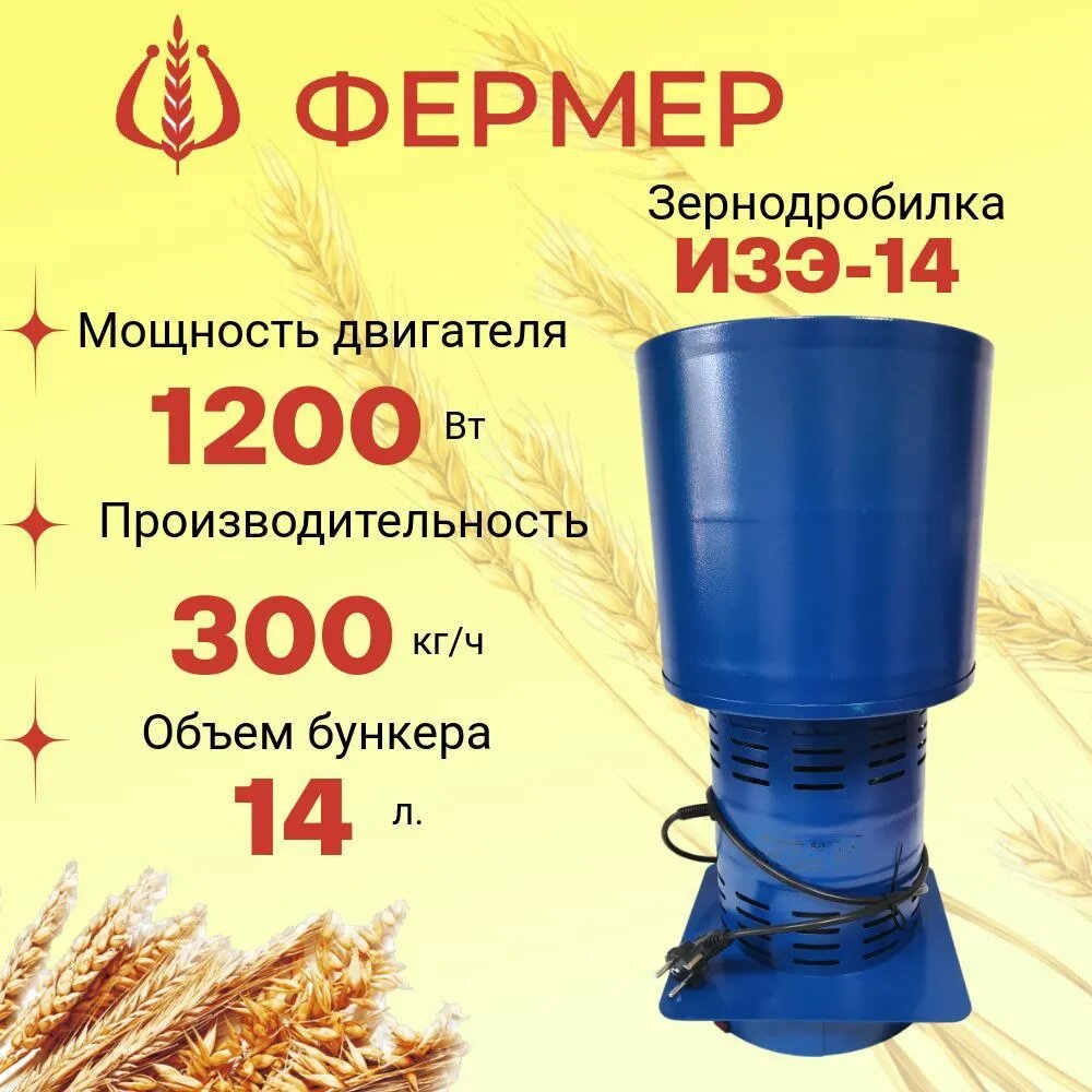 Зернодробилка Фермер ИЗЭ-14 300кг/ч, корморезка, дробилка для зерна