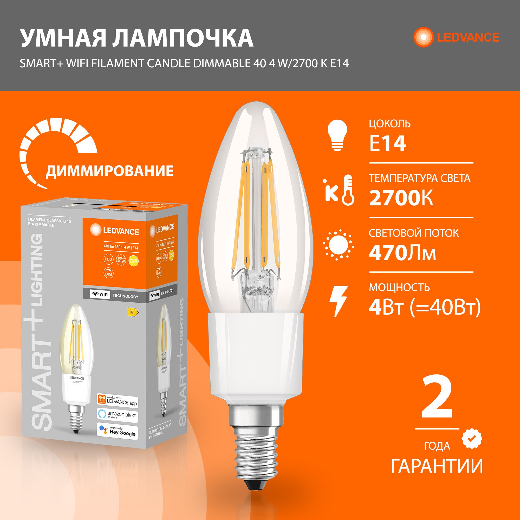 Умная лампа филаментная светодиодная LEDVANCE / OSRAM SMART+ B E14, 4Вт, 2700К, 470лм, теплый свет, диммируемая