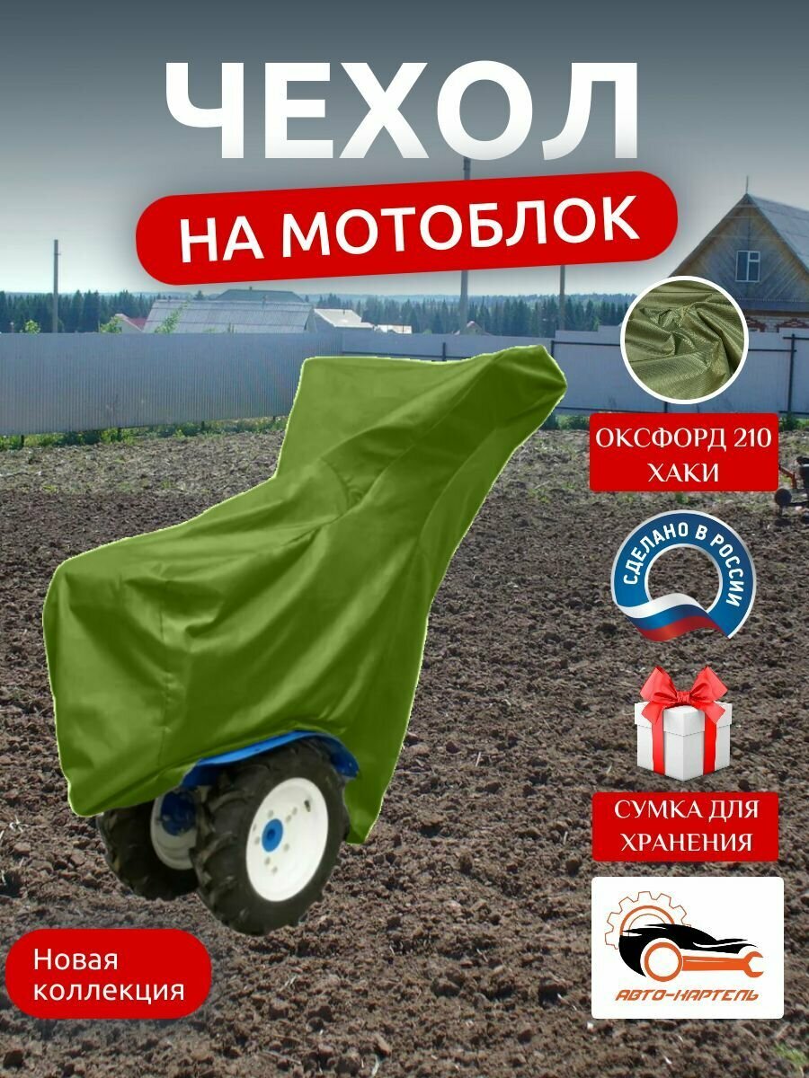 Чехол на мотоблок 205х90х120 см, водонепроницаемый, хаки
