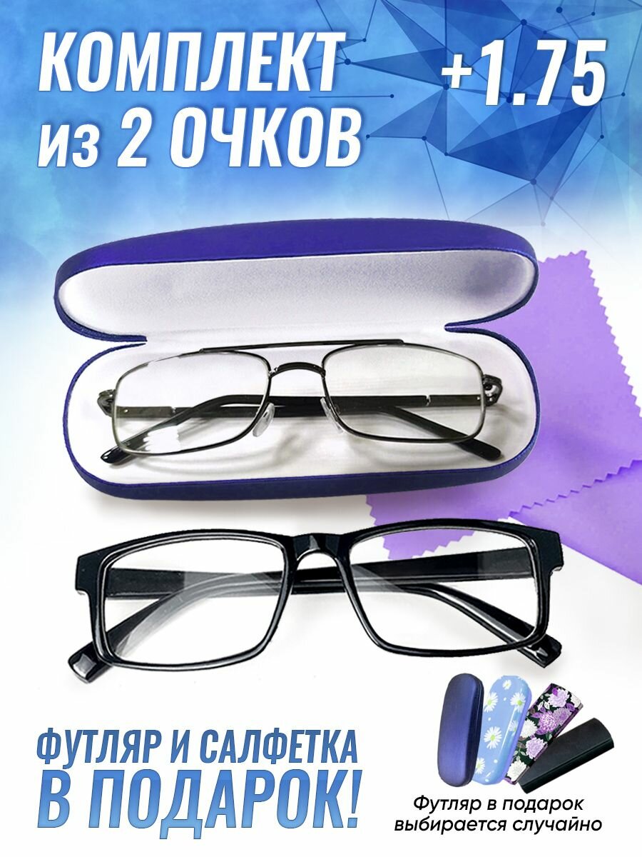Очки +1,75 2шт. и футляр, стекло, металл, флекс, оптический полимер, классический дизайн