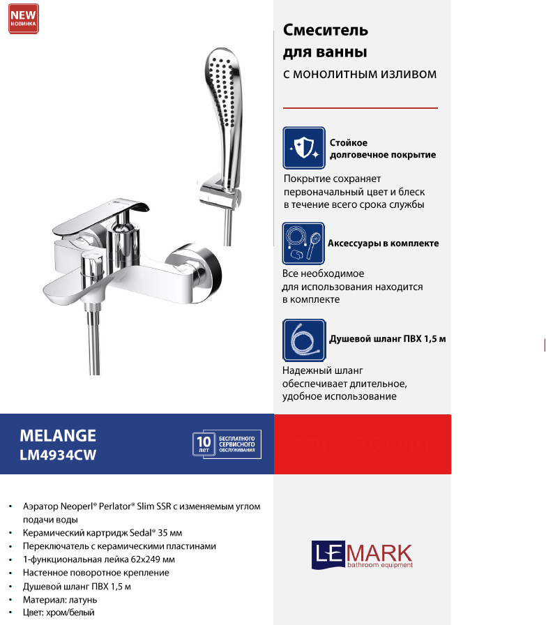 Смеситель Lemark Melange LM4934CW для ванны и душа, латунь, хром/белый