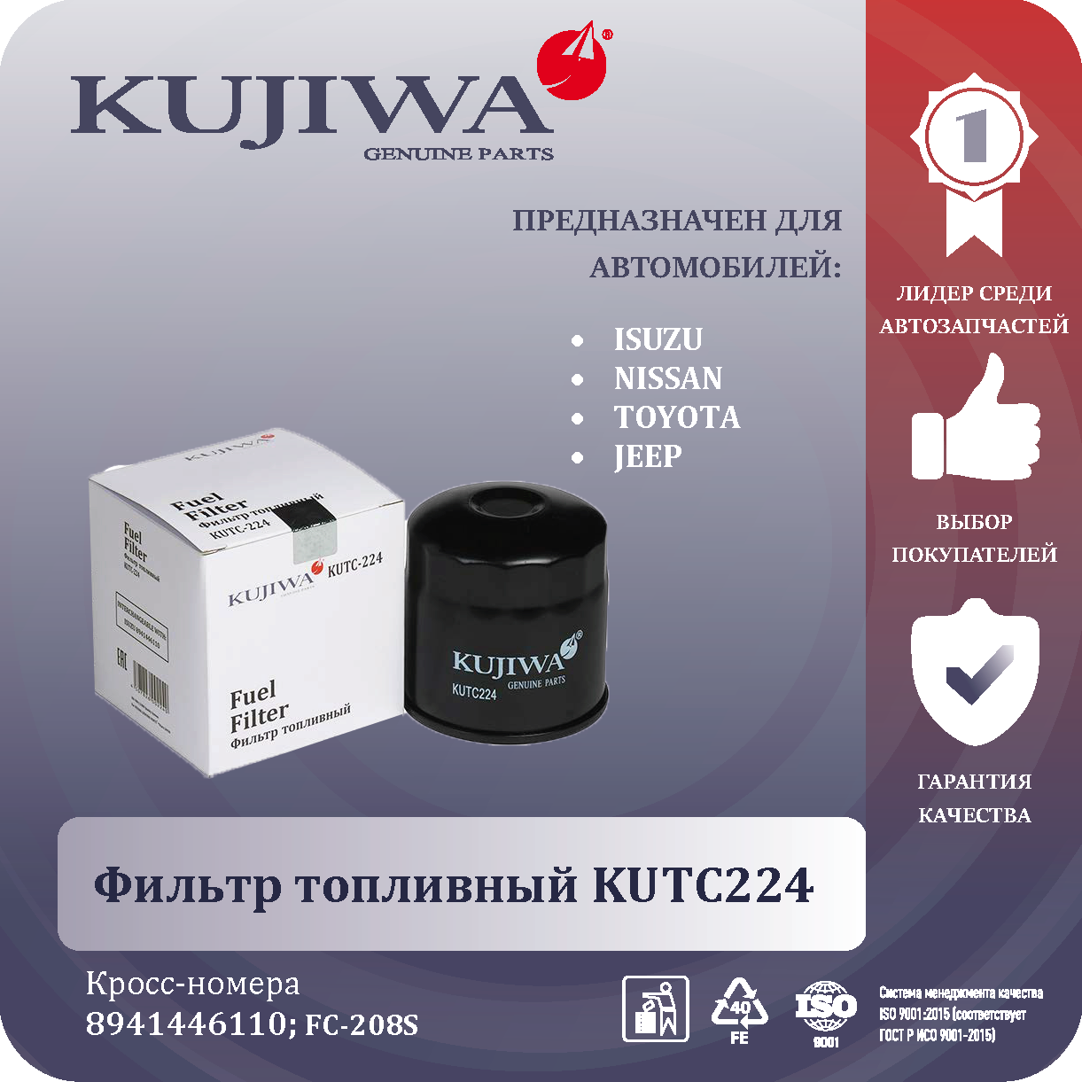 Фильтр топливный для ISUZU CAMPO; TOYOTA CRESSIDA KUTC224 KUJIWA 8941446110