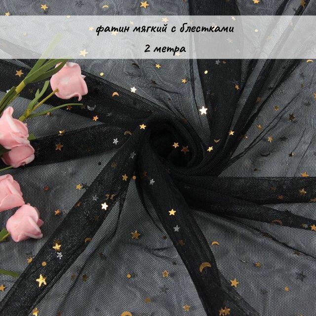 Фатин мягкий с блестками, сетка с глиттером для рукоделия, фатин блестящий 2 метра
