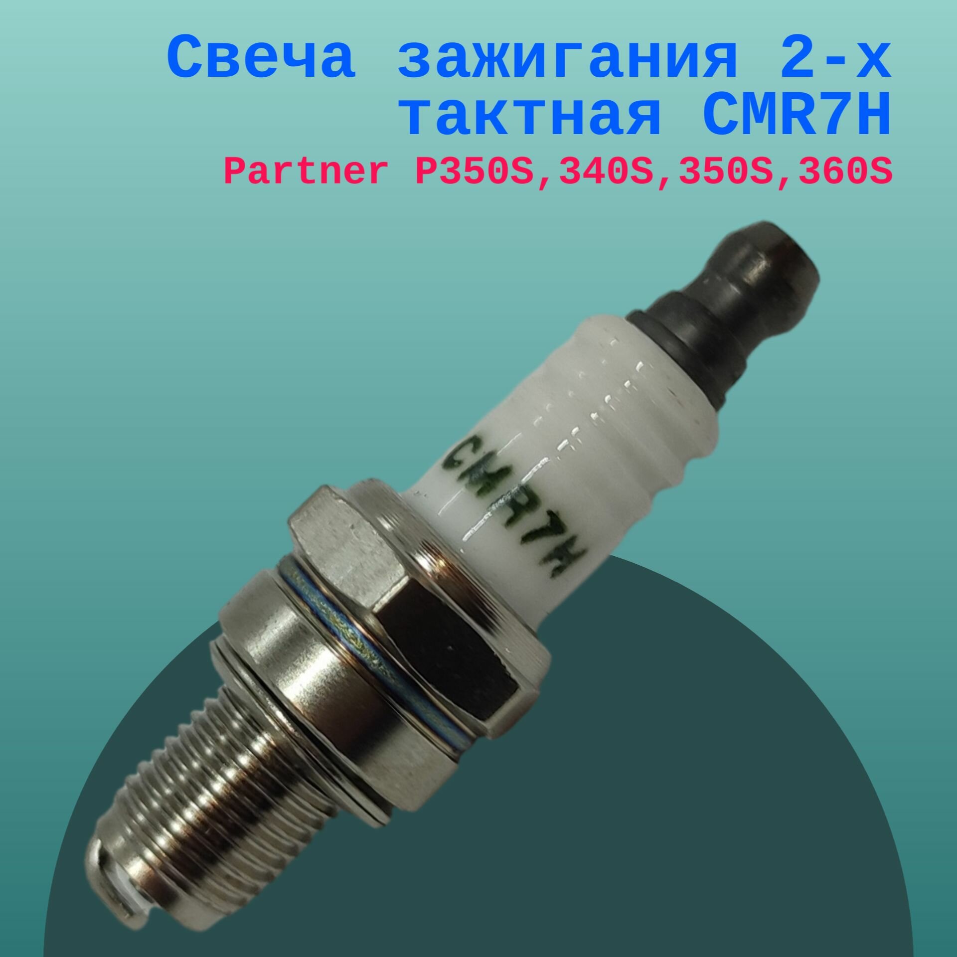 Свеча зажигания 2-х тактная CMR7H (P350S,340S,350S,360S)