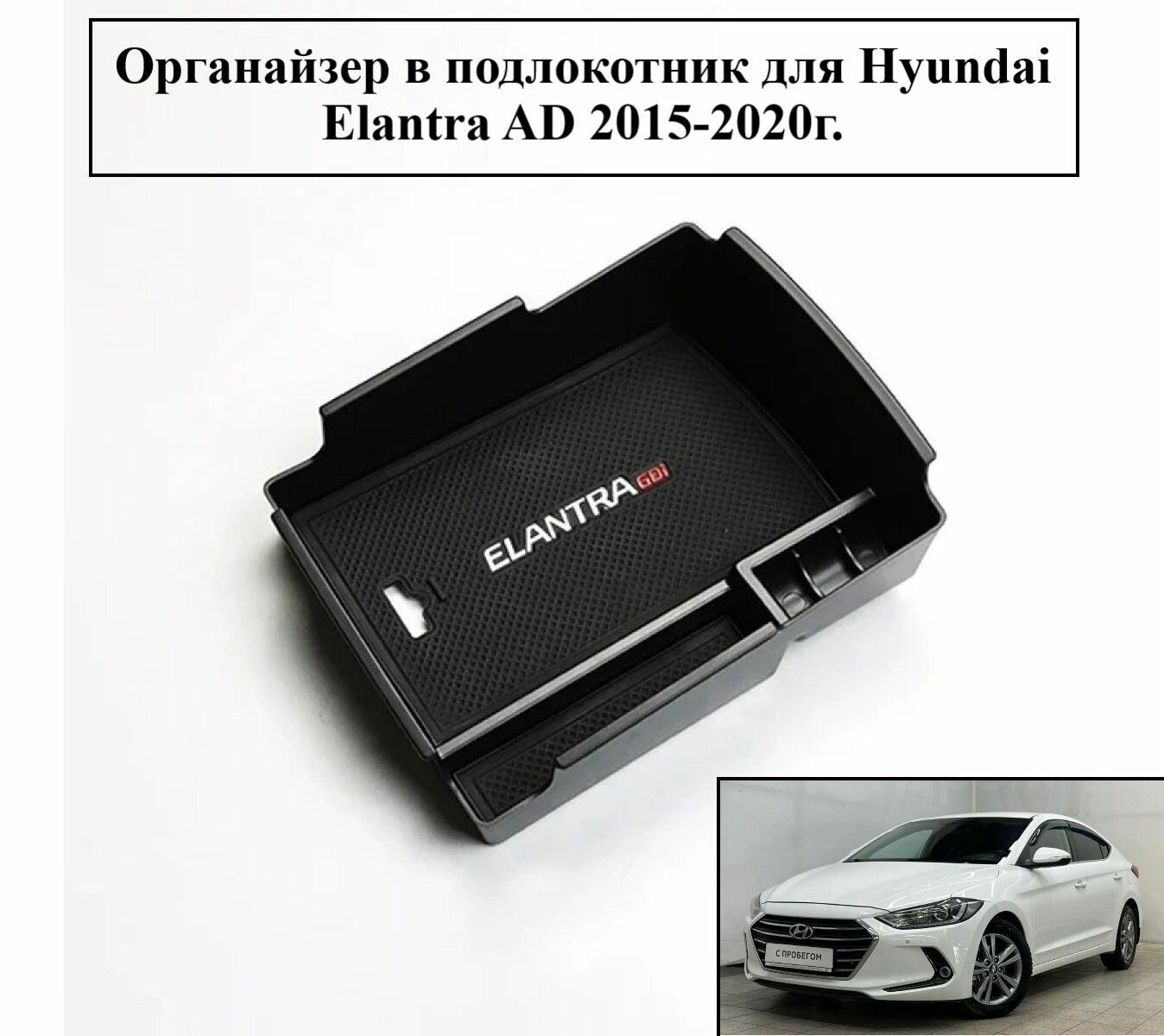 Органайзер в подлокотник для Hyundai Elantra