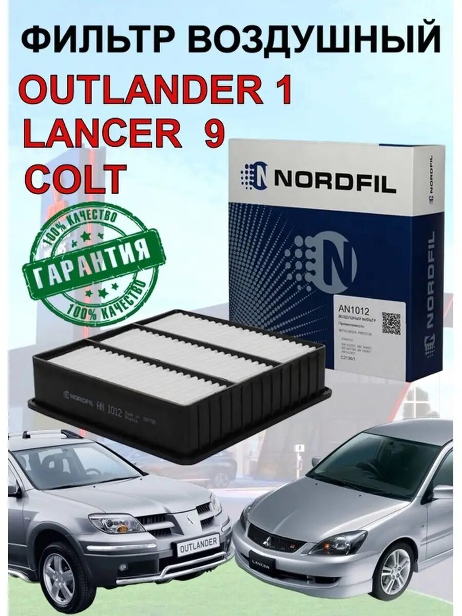 Фильтр воздушный Mitsubishi Lancer 9, Outlander 1, Colt 5
