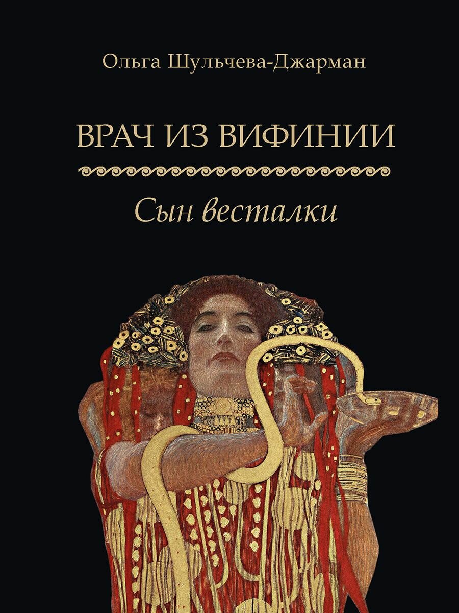 Врач из Вифинии. Сын весталки. Роман.