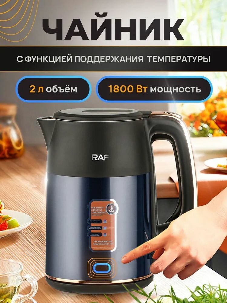 RAF Электрический чайник R.7823