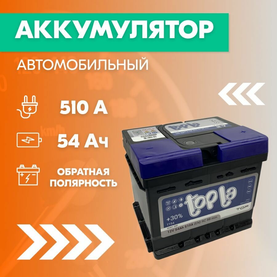 Аккумулятор автомобильный TOPLA TOP 54 Ач, пусковой ток 510 А, обратная полярность, 207x175x175, LB1