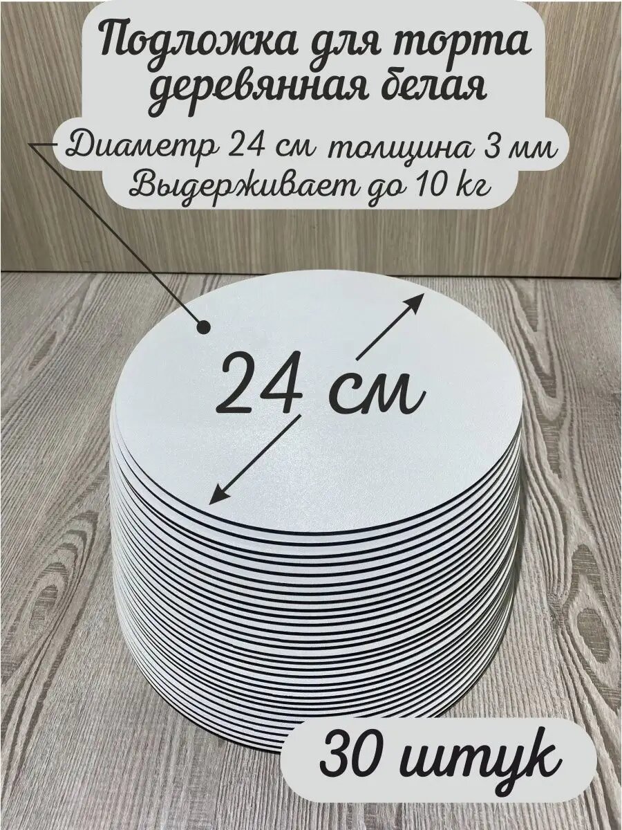 Подложки Acryl_Wood, для торта, дерево, диаметр 24см, белые, 30шт