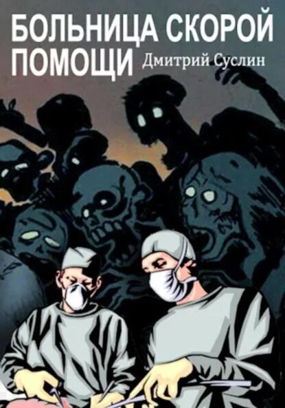 Больница скорой помощи [Цифровая книга]