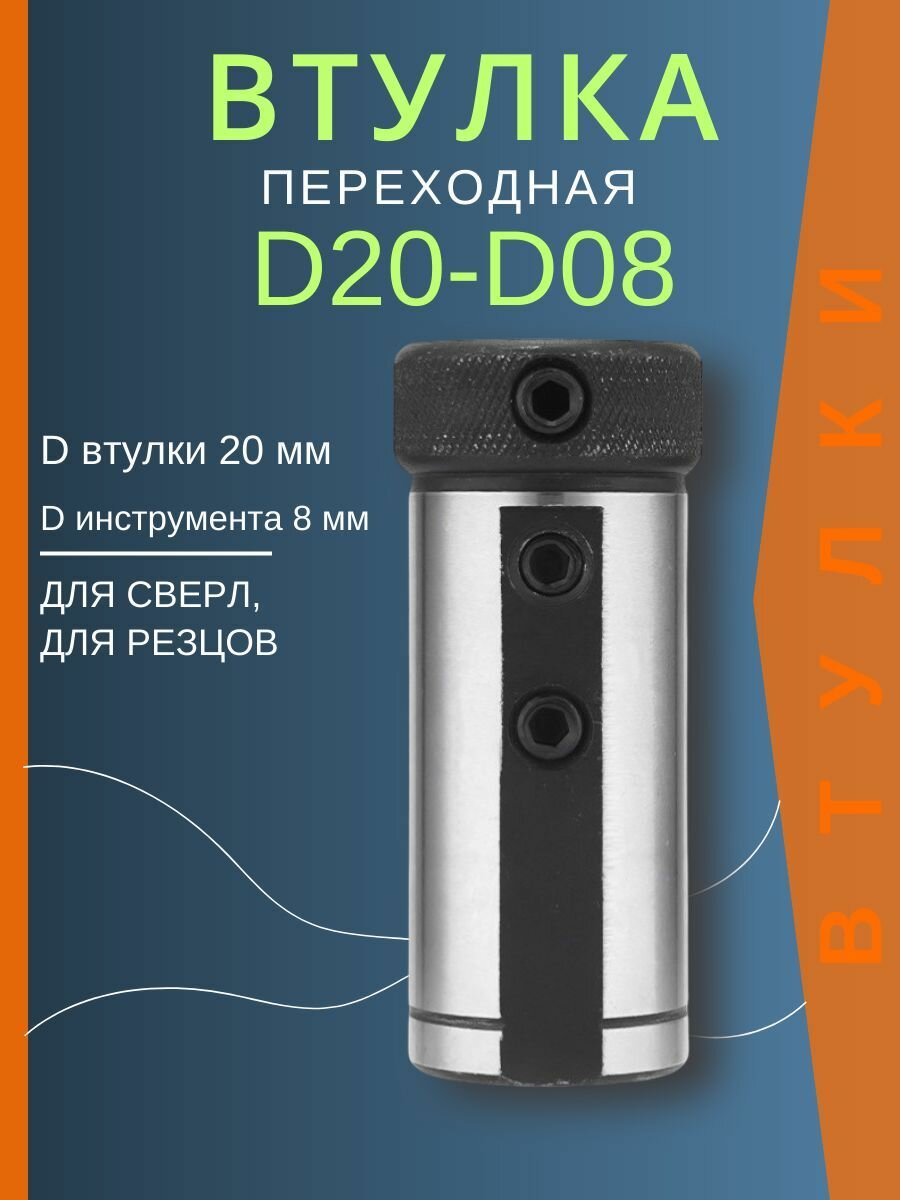 Переходная втулка D20-d08