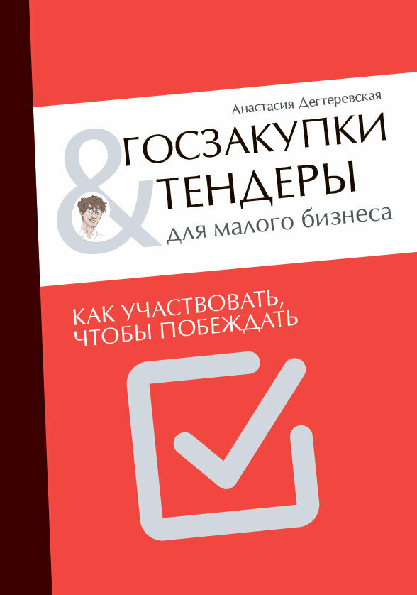 Госзакупки и тендеры для малого бизнеса. Как участвовать, чтобы побеждать / Дегтеревская А.