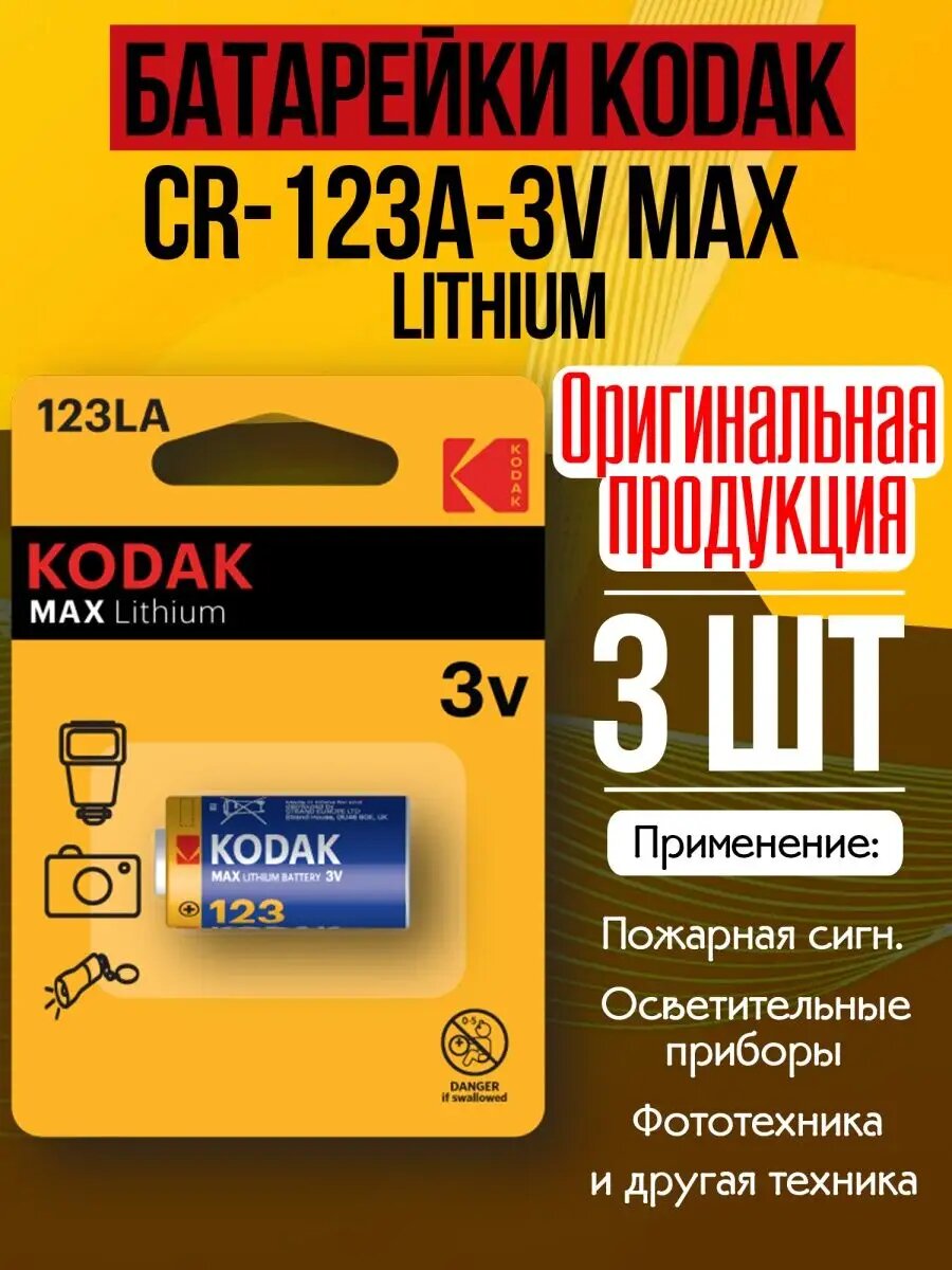 Батарейка KODAK CR123A