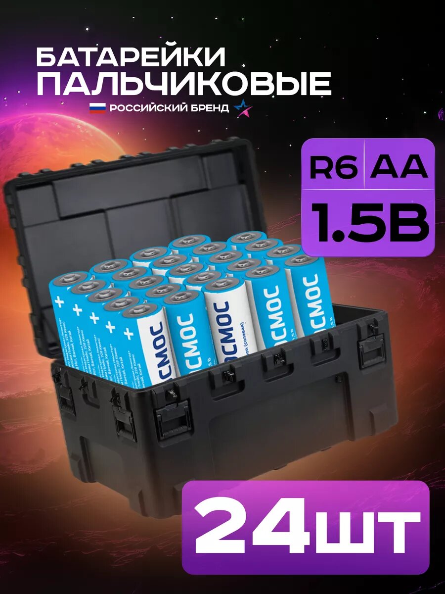 Пальчиковые батарейки R6 24шт 1.5В
