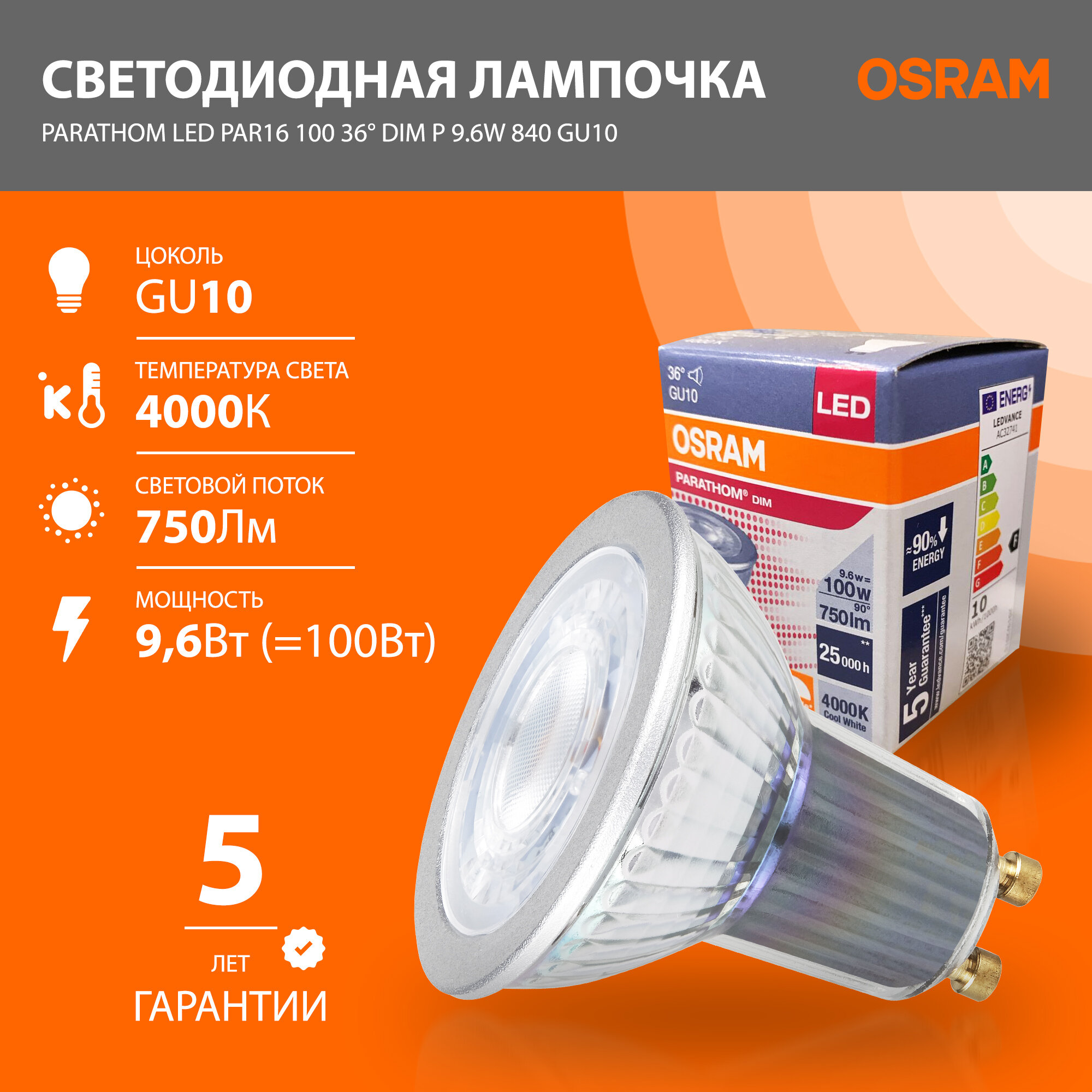 Лампа диммируемая светодиодная OSRAM Parathom PAR16, 750лм, 9,6Вт замена 100 Вт, 4000К нейтральный белый свет, цоколь GU10, колба PAR16, угол пучка 36