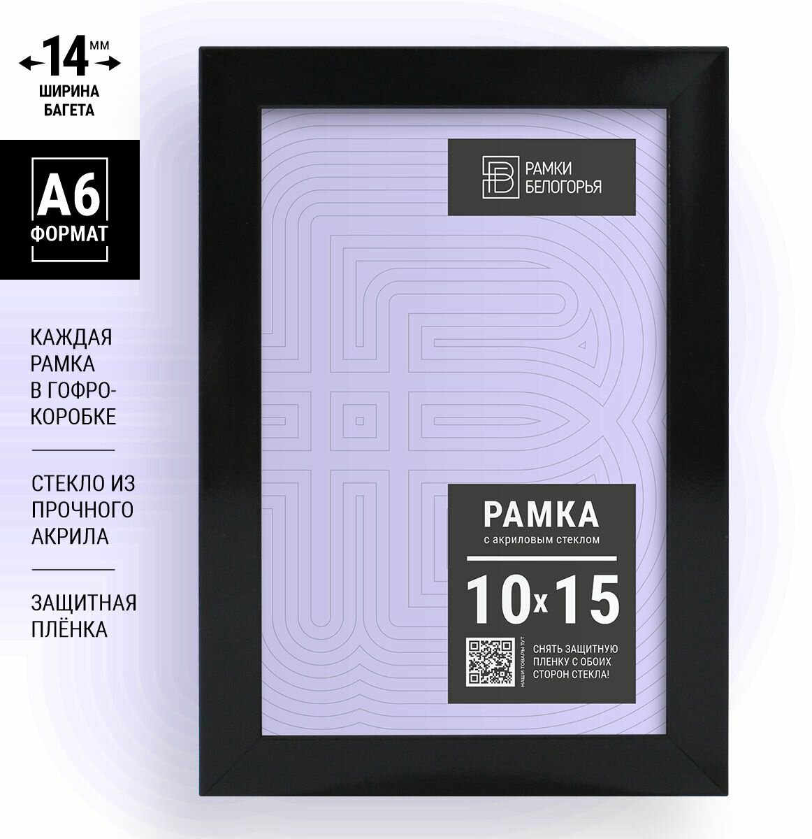 Фоторамка 10х15 черная 1403 + коробка В подарок (гарантия целости!), маленькая а6 настенная пластиковая для фото, Рамки Белогорья, 1 шт.