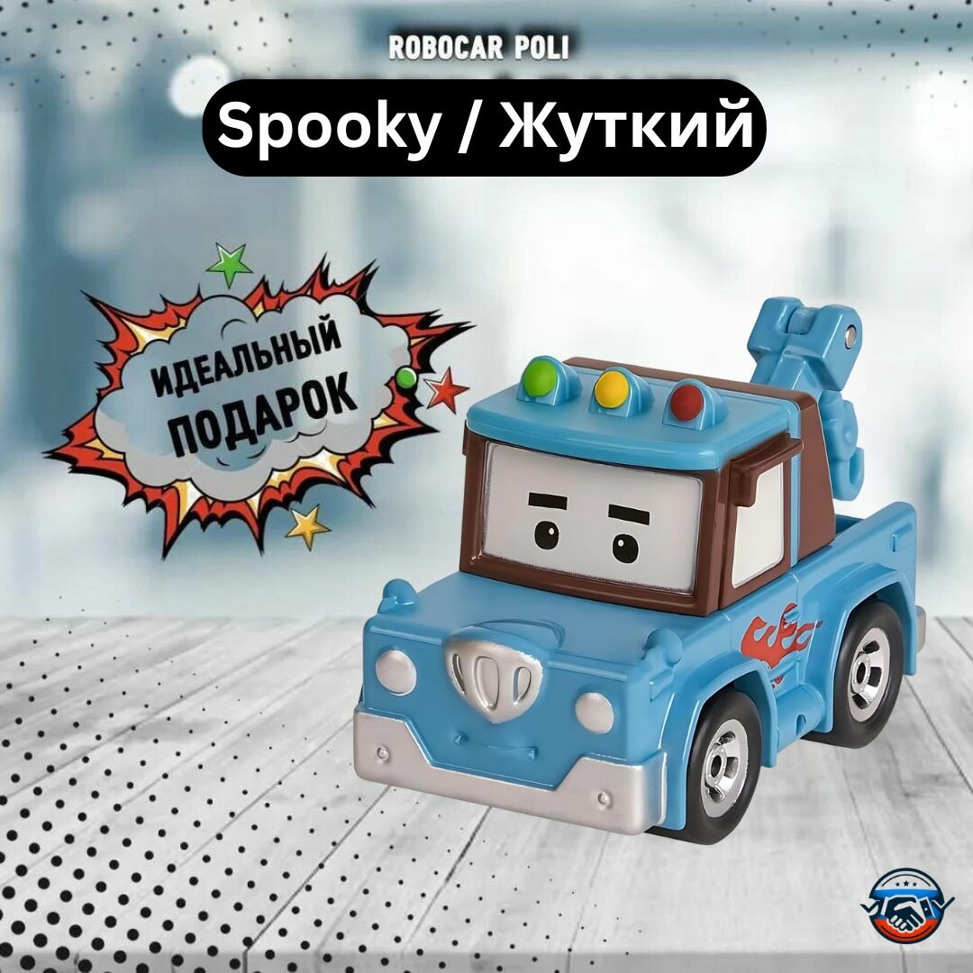 Металлическая машинка Робокар Поли Жуткий 6 см — коллекционная игрушка для детей и фанатов мультфильма для игр и подарка