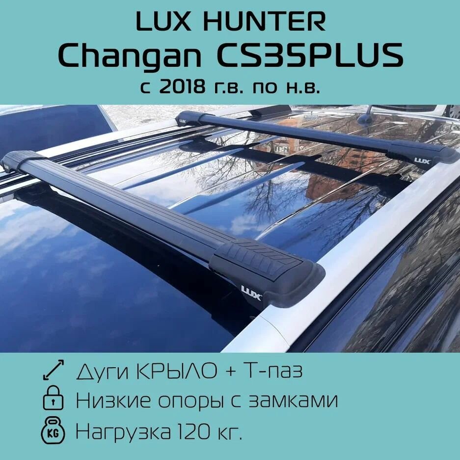 Багажник на рейлинги Lux Hunter L54 для Changan CS35PLUS (2018 г. в. - по н. в.) с черными крыловидными дугами/Багажник на крышу Люкс Хантер для Чанган ЦС35 Плюс