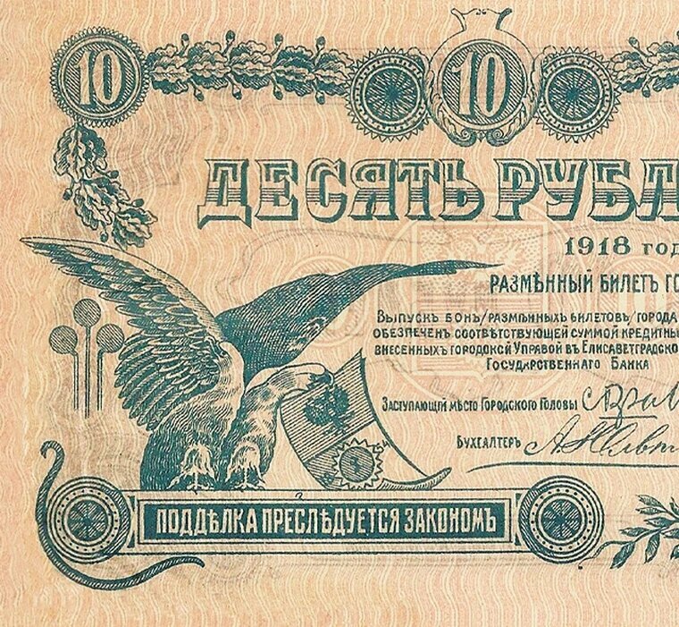 Разменный билет 10 рублей 1918 город Елизаветград, сувенирная копия, банкноты и купюры редкие коллекционные
