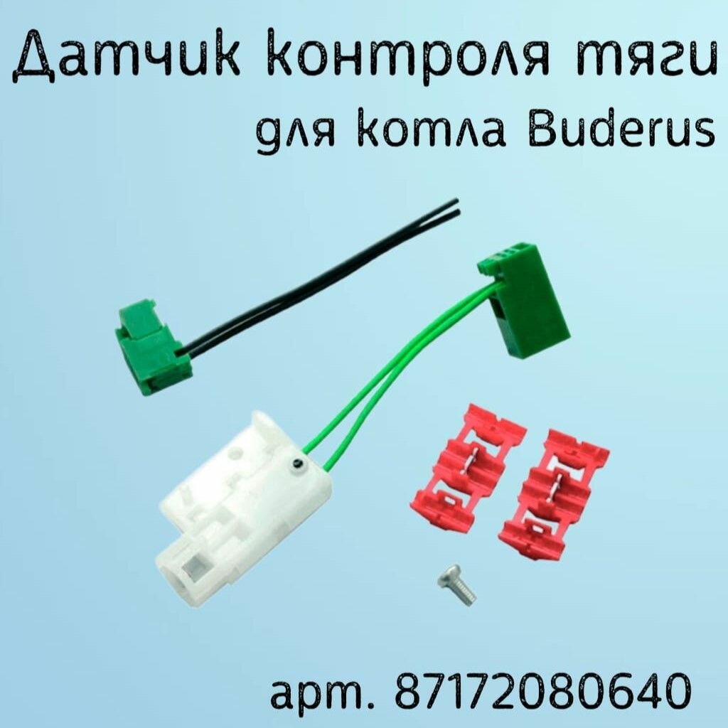 Датчик контроля тяги для настенных котлов Buderus, артикул 87172080640