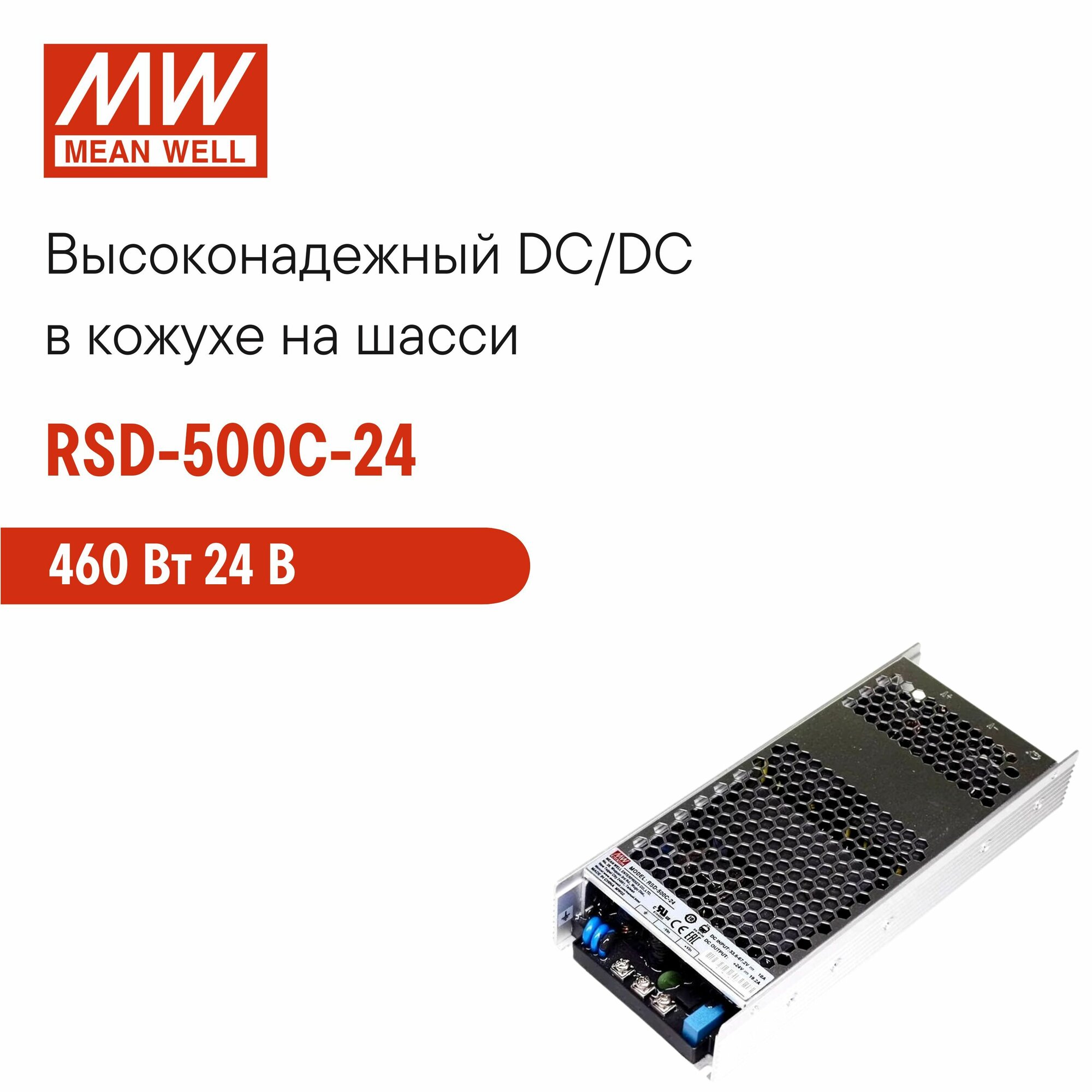 RSD-500C-24 MEAN WELL Блок питания DC/DC в кожухе на шасси 500 Вт 12 В для ЖД приложений