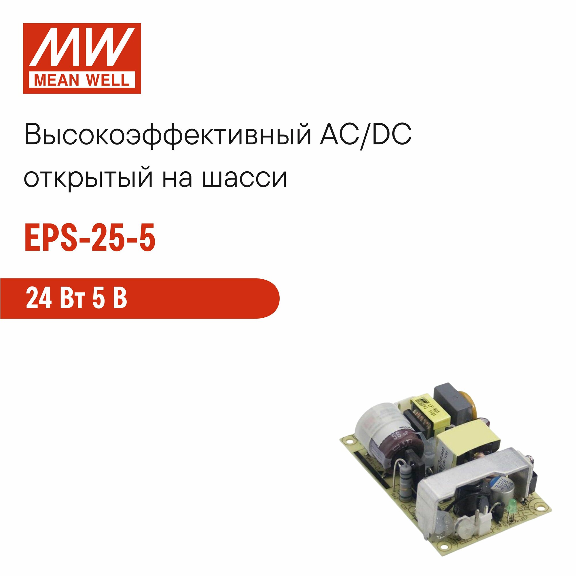 EPS-25-5 MEAN WELL, Открытый высокоэффективный блок питания, AC/DC 24 Вт 5 В