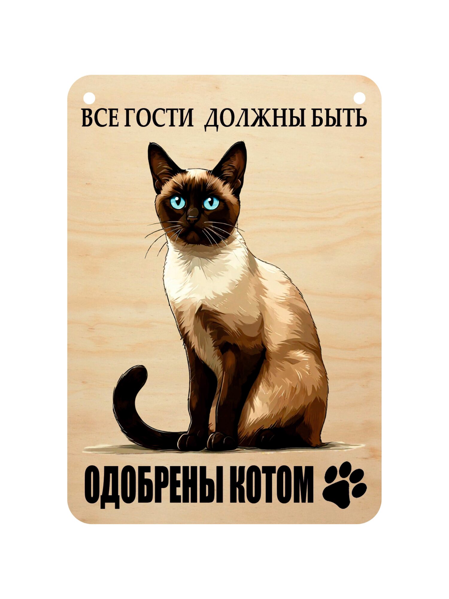 Табличка-постер "Все гости должны быть Одобрены Котом"