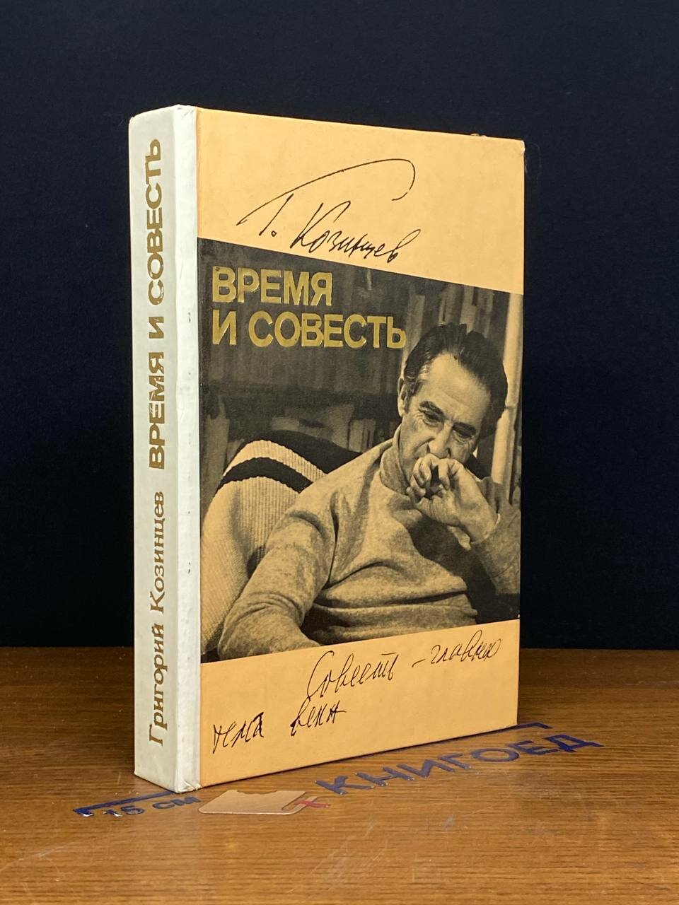 Книга. Время и совесть 1981 (2041887196873)