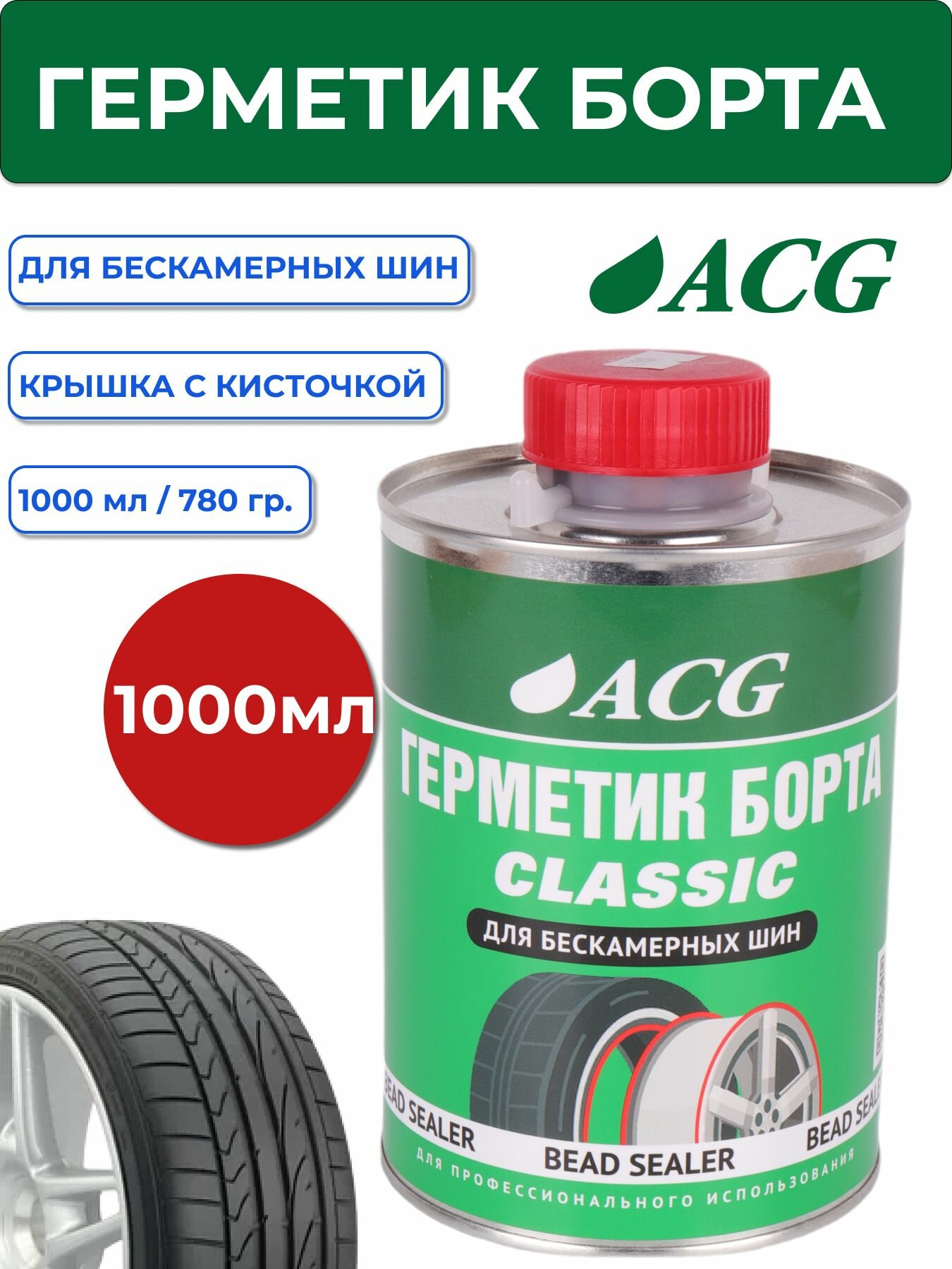 Герметик борта (1л) для бескамерных шин с кисточкой ACG / Герметик для шин / Уплотнитель борта