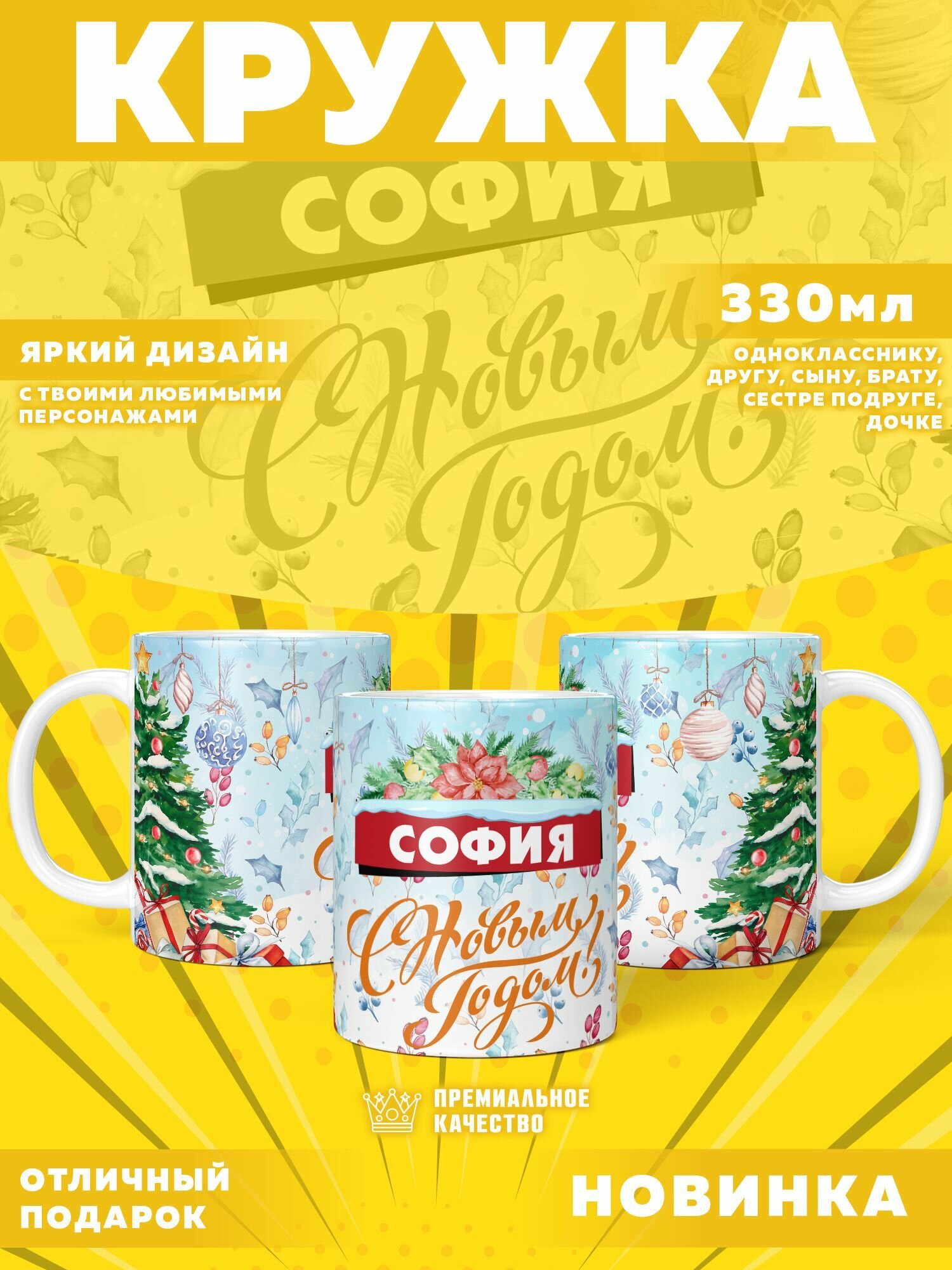 Кружка "С именем София" PrintMania 330мл