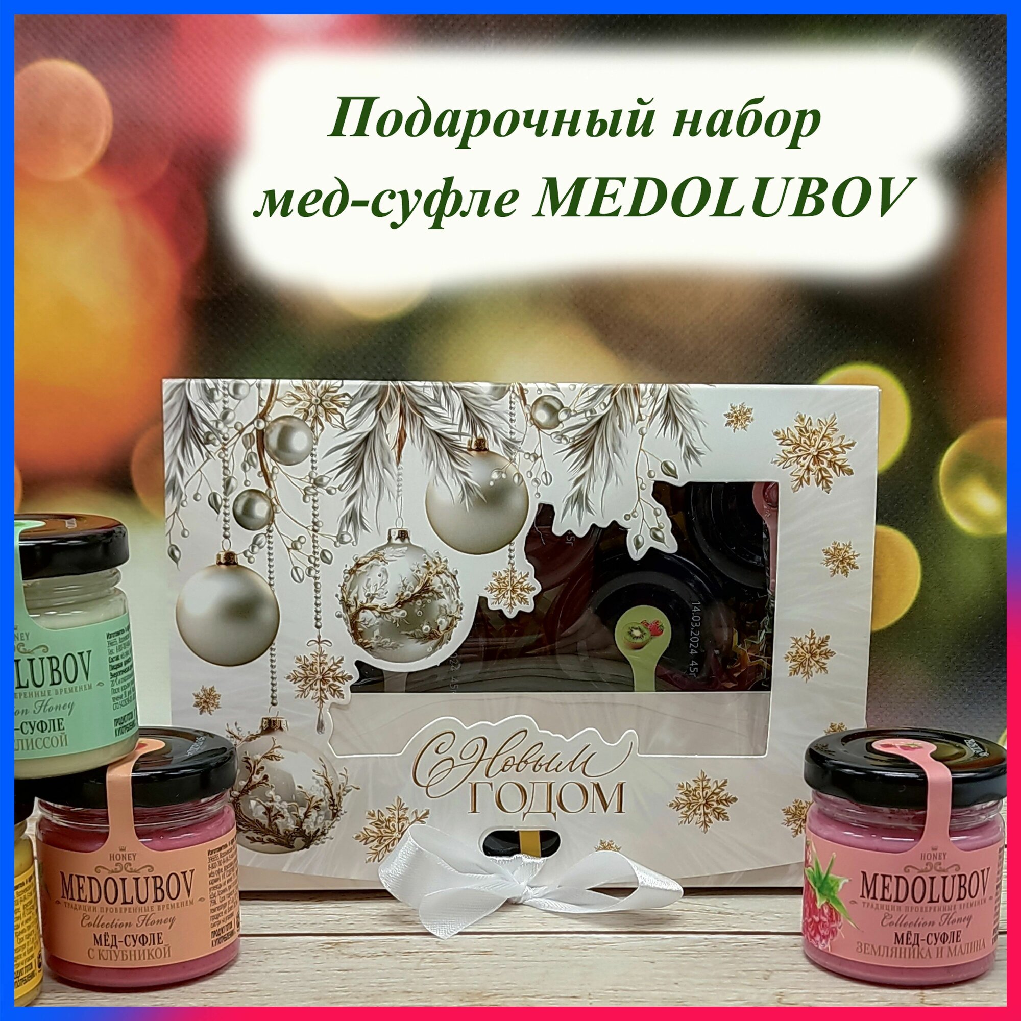 Новогодние подарки для женщин мужчин коллег мед суфле Медолюбов 8 вкусов по 40 мл "С Новым годом"