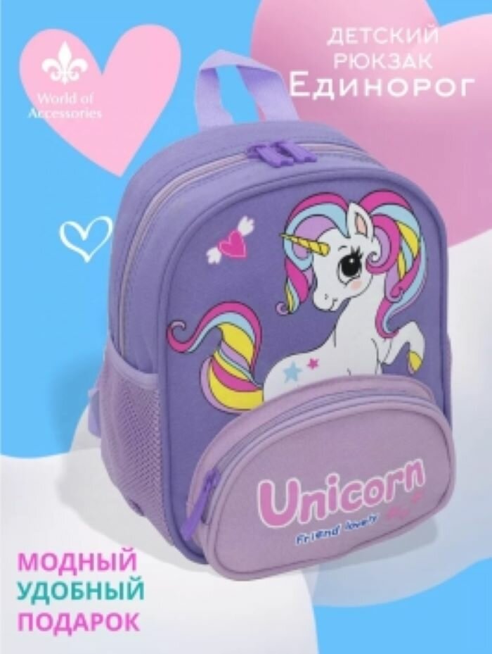 Рюкзак детский "Единорог" фиолетовый