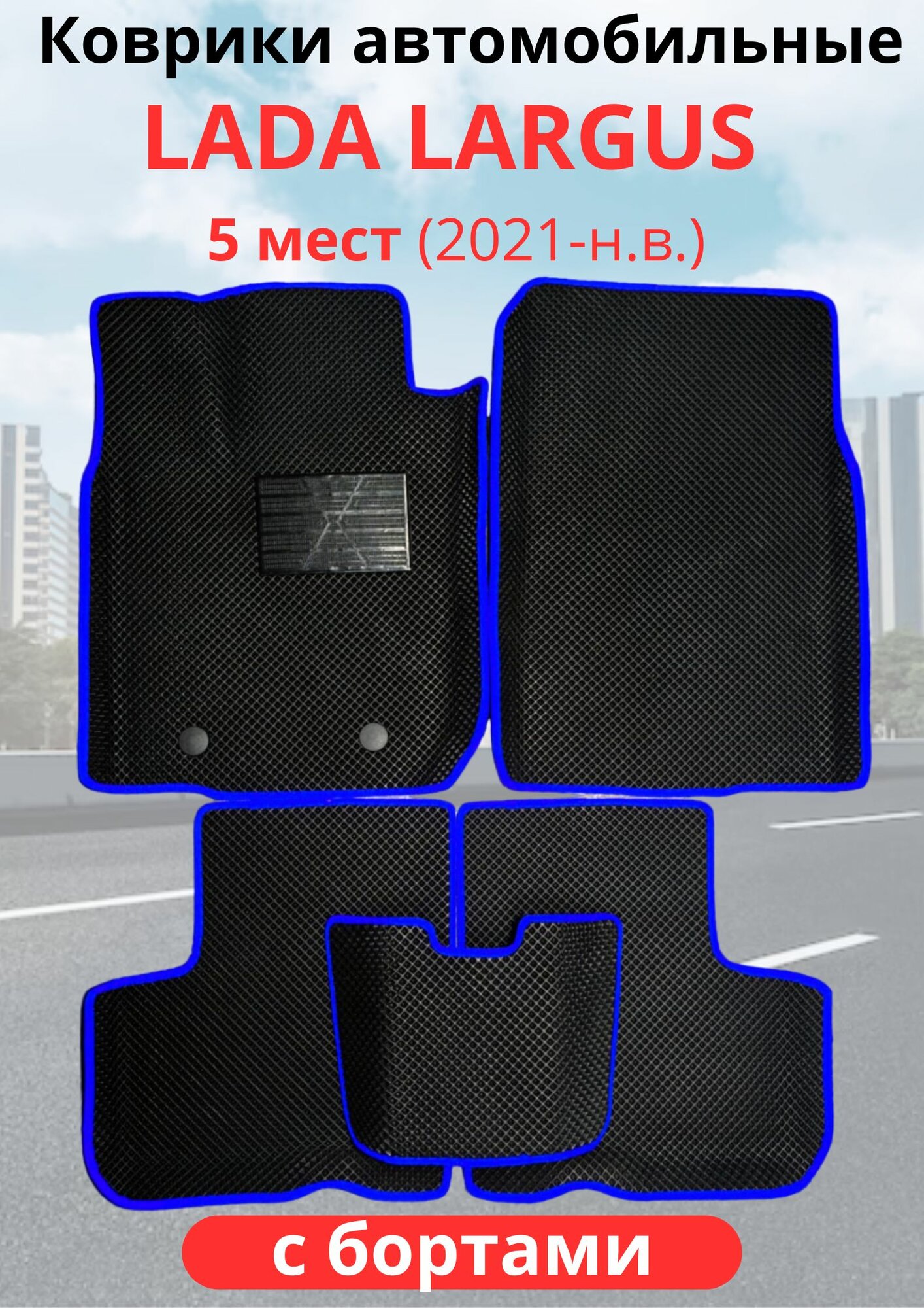 Автомобильные коврики (автоковрики) LADA (ВАЗ) Largus (R90) 5 мест (2021-н. в.) Лада ларгус с 3D бортами ЭВА / EVA / ЕВА