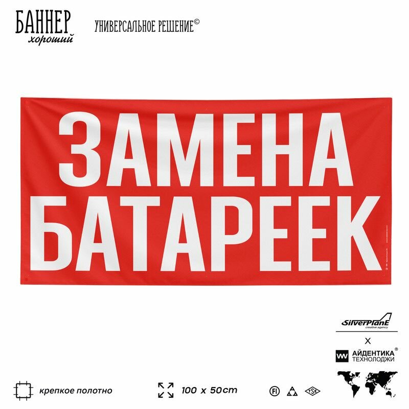 Рекламная вывеска баннер замена батареек, 100х50 см, для сервиса услуг, красный, SIlverPlane x Айдентика Технолоджи