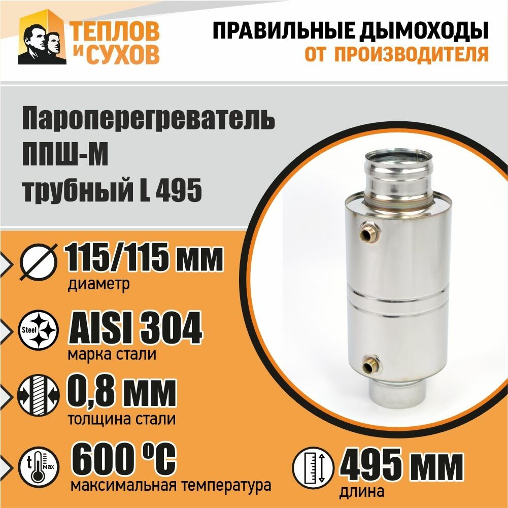 Пароперегреватель Теплов и Сухов ППШ-М, AISI 304, длина 495 мм, диаметр 115 мм