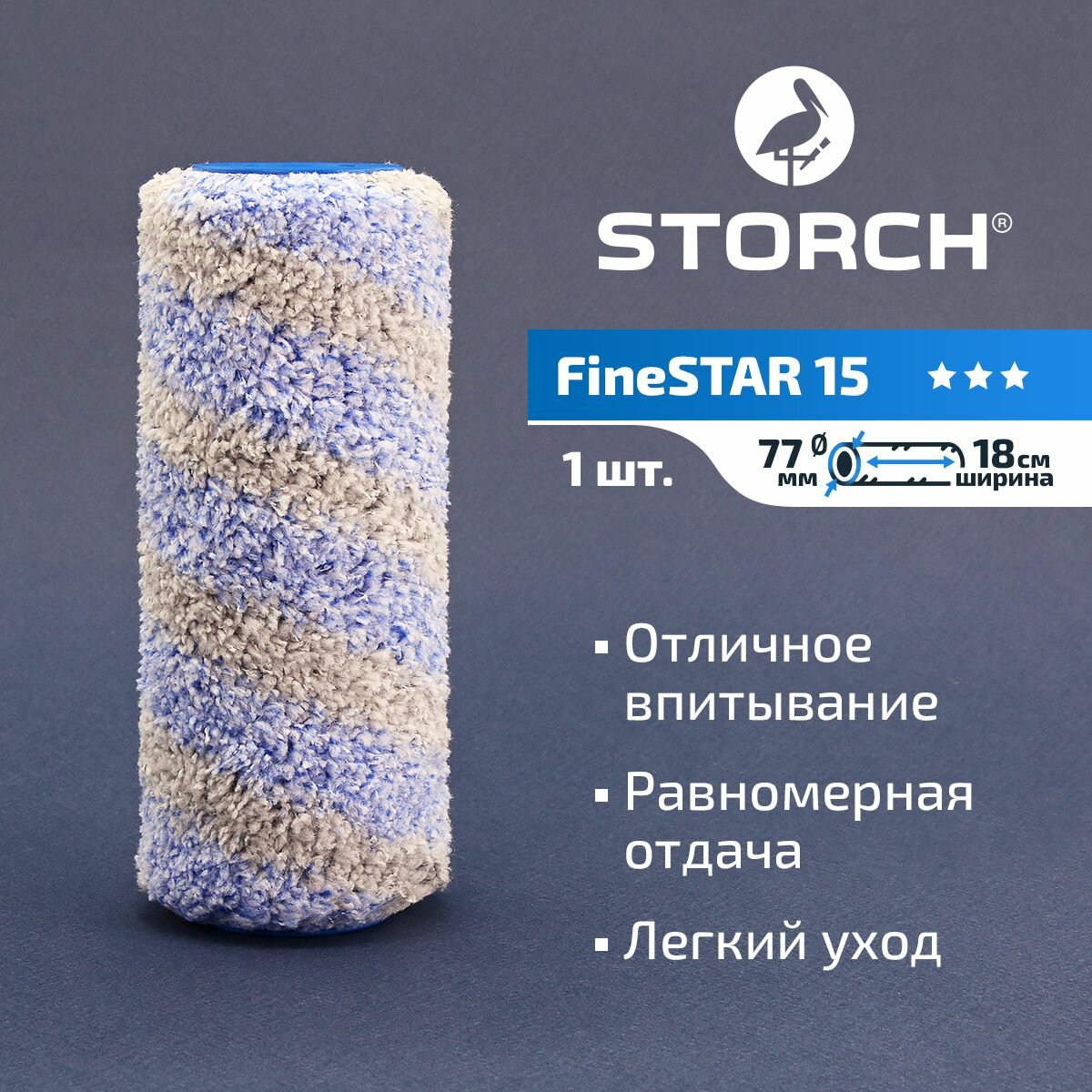 Валик микрофибра для гладких поверхностей 180 мм STORCH FineSTAR 15